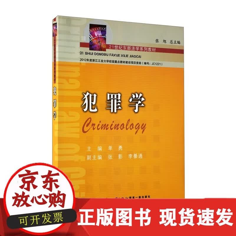 速发 21世纪东部法学系列犯罪学