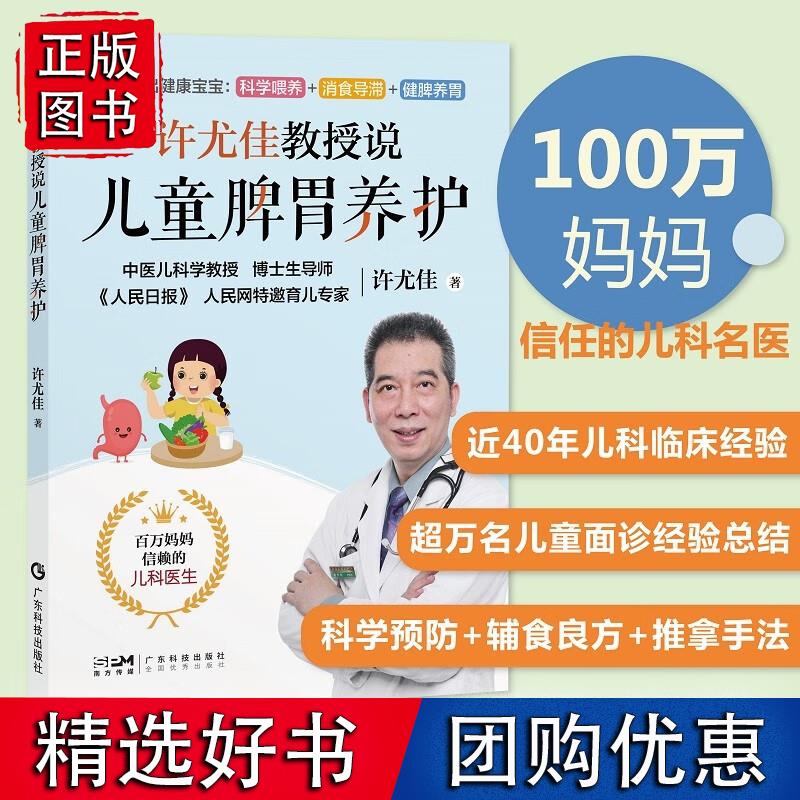 许尤佳教授说儿童脾胃养护 中医育儿脾胃调养知识食疗穴位推拿 积食厌食腹泻便秘防控 扫码学食疗汤方穴位