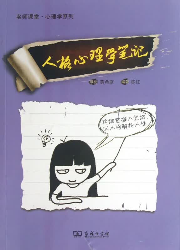 人格心理学笔记/名师课堂心理学系列