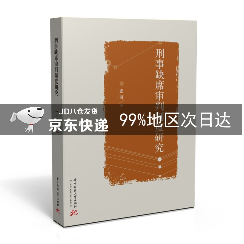刑事缺席审判制度研究