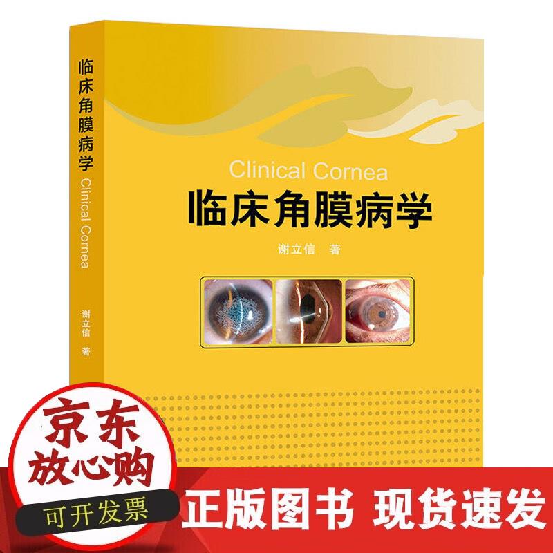【现货】临床角膜病学
