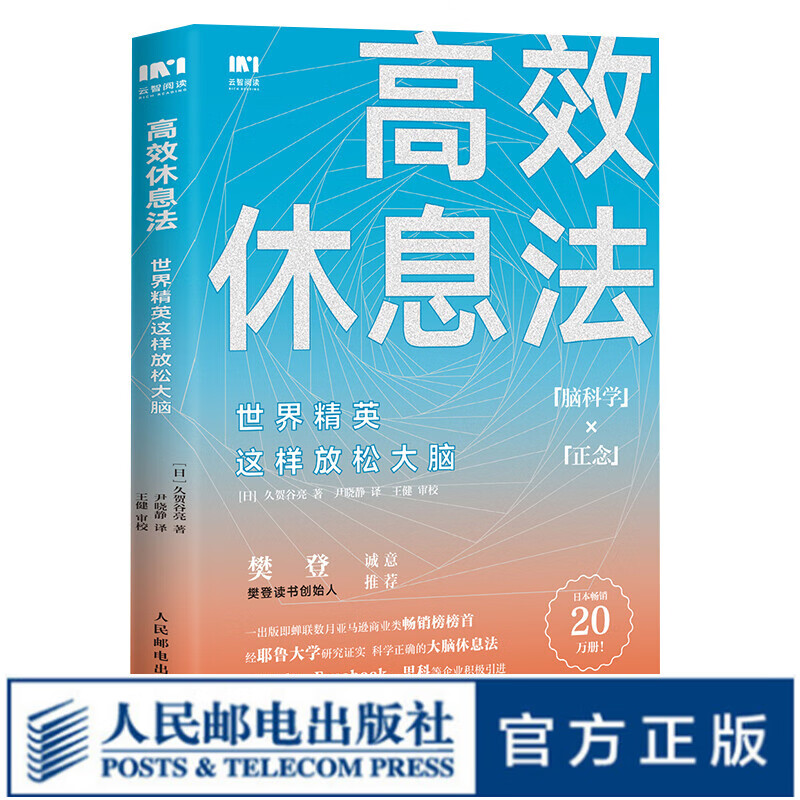 【现货 速发】高效休息法 世界精英这样放松大脑