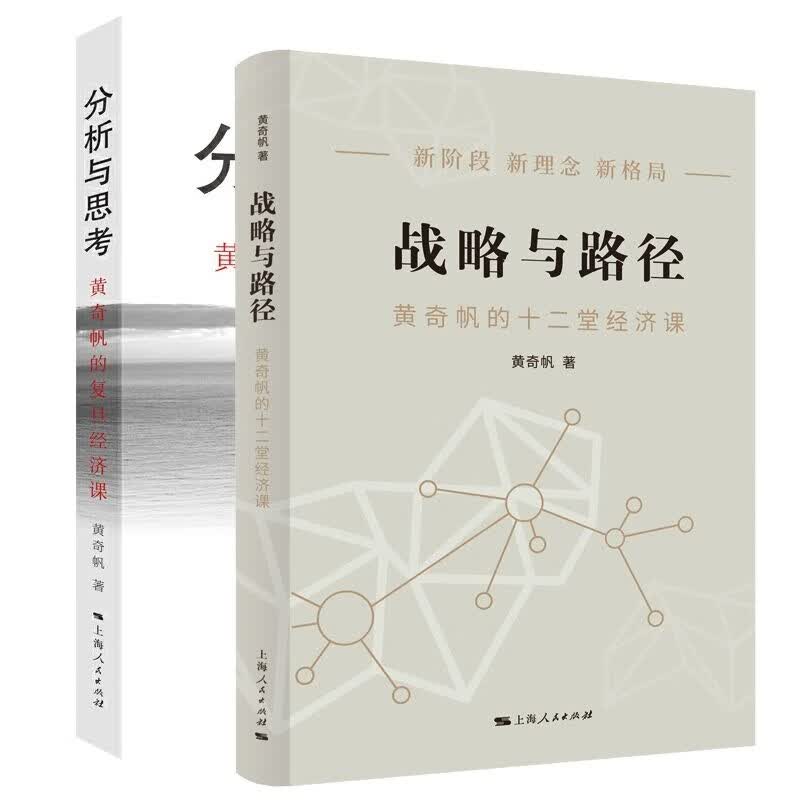 分析与思考+战略与路径 共2册 黄奇帆