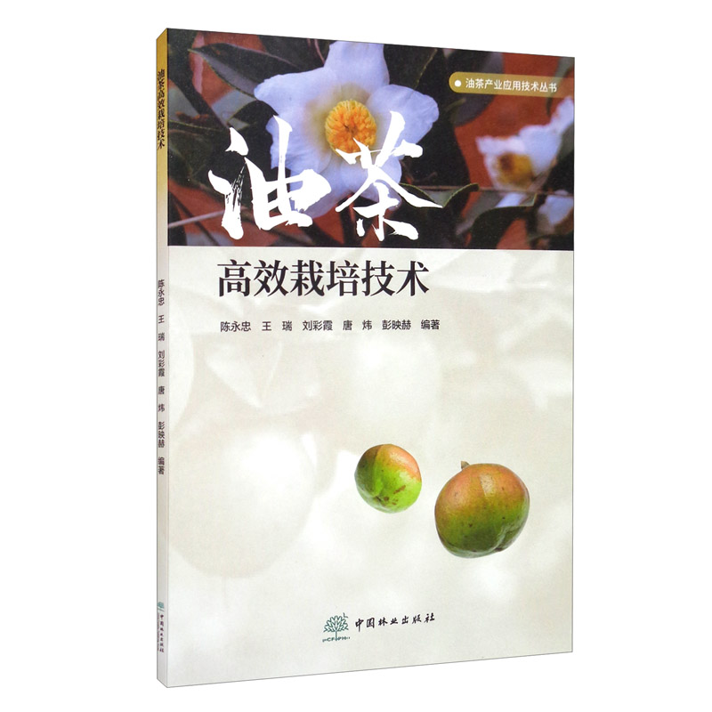油茶高效栽培技术/油茶产业应用技术丛书