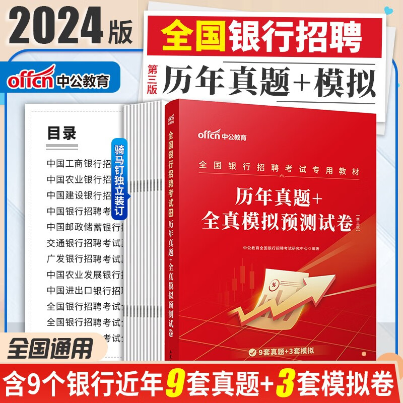 银行招聘考试真题 中公2024全国银行校园春招秋招春秋季笔试历年真题全真模拟预测试卷工商建设人民交通农业邮政招商浦发兴业宁波中信民生光大华夏广发农商银行招聘