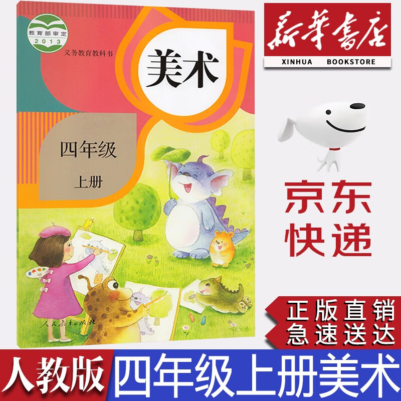 人教版小学四年级上册美术书人教版美术四4上册美术课本教材 人民教育出版社四年级美术教科书
