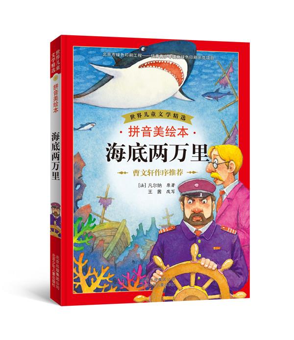 世界儿童文学精选:海底两万里【好书，下单速发】