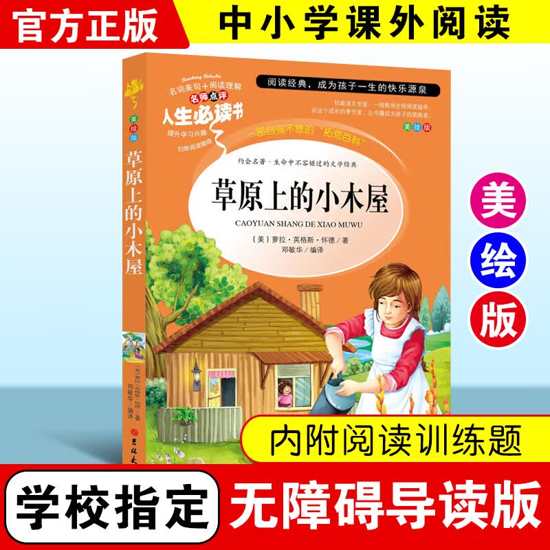 王尔德童话全集小学生三四五年级阅读课外书籍王子与贫儿柳林风声秘密花园世界经典儿童文学名著青少年版 草原上的小木屋