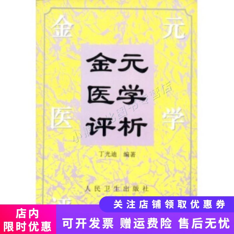 金元医学评析 丁光迪