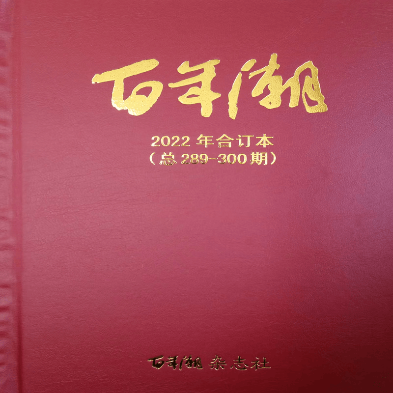 《百年潮》2022年合订本（总289-300期）