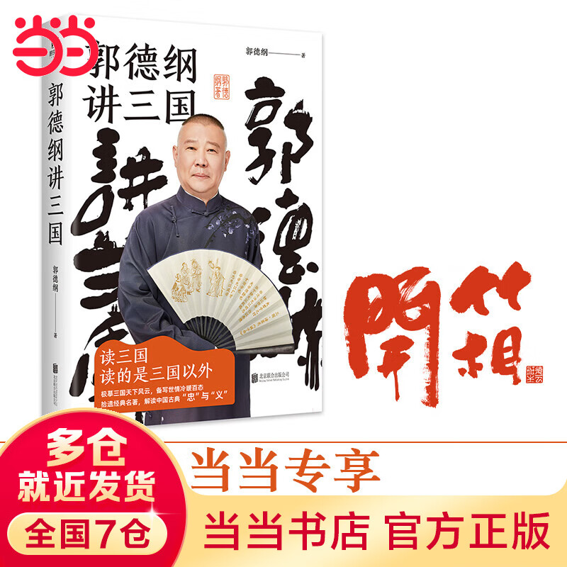 【当当】郭论（郭德纲2018年重磅新作）郭德纲讲三国（郭德纲2022年新书，首度讲三国，更新潮、更易读、更有趣的三国。当当专享郭德纲题字印章版）