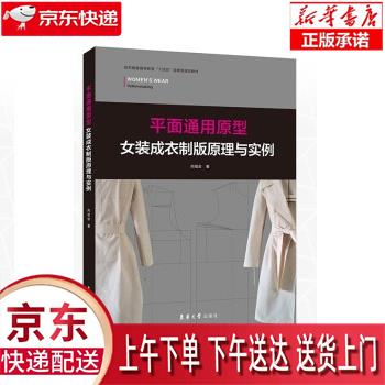 【新华畅销图书】平面通用原型女装成衣制版原理与实例(纺织服装高等教育十四五部委级规划教材) 尚祖