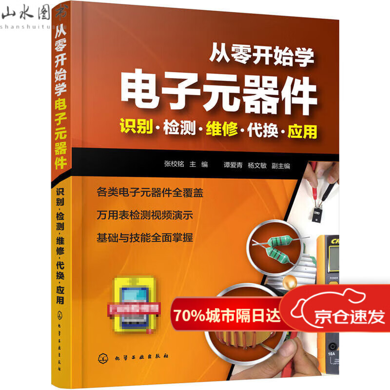 从零开始学元器件入门到精通大全 识图检测与维修代换应用电路书电路板基础电工件电