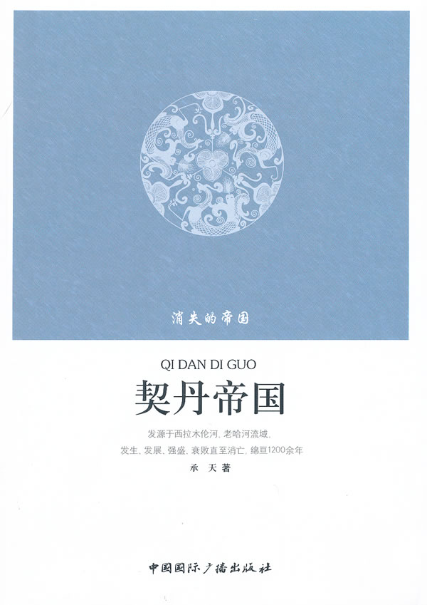 消失的帝国--契丹帝国 承天著【书】