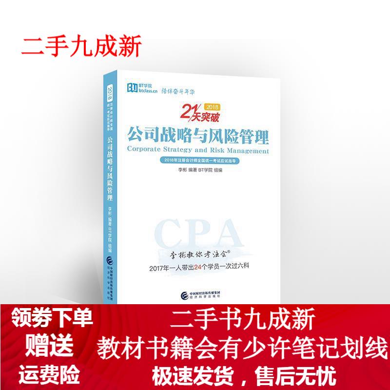 公司战略与风险管理 李彬 9787514192186 经济科学出版社