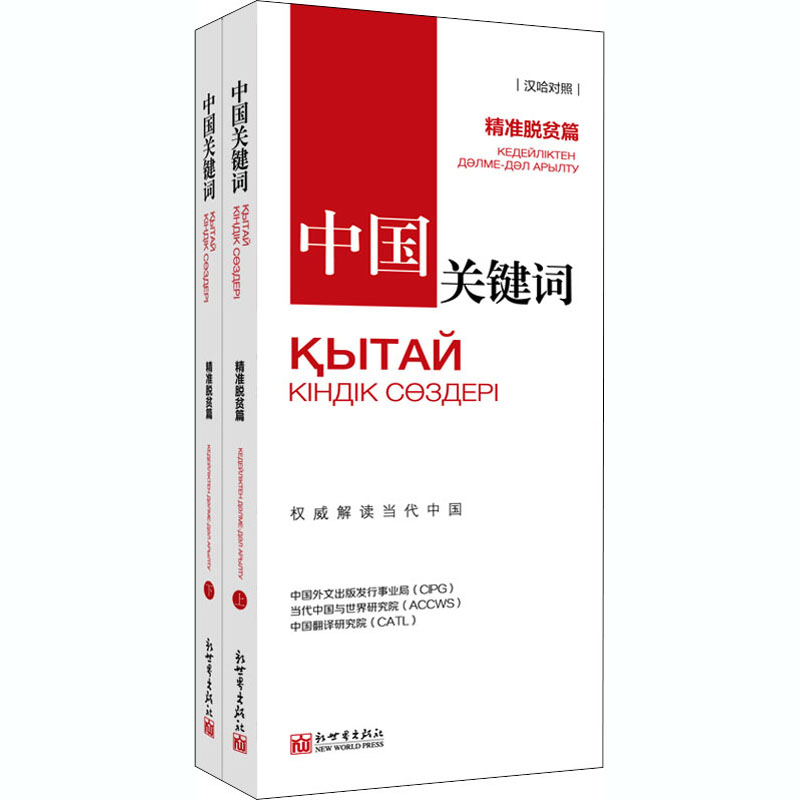 中国关键词 精准脱贫篇(全2册)
