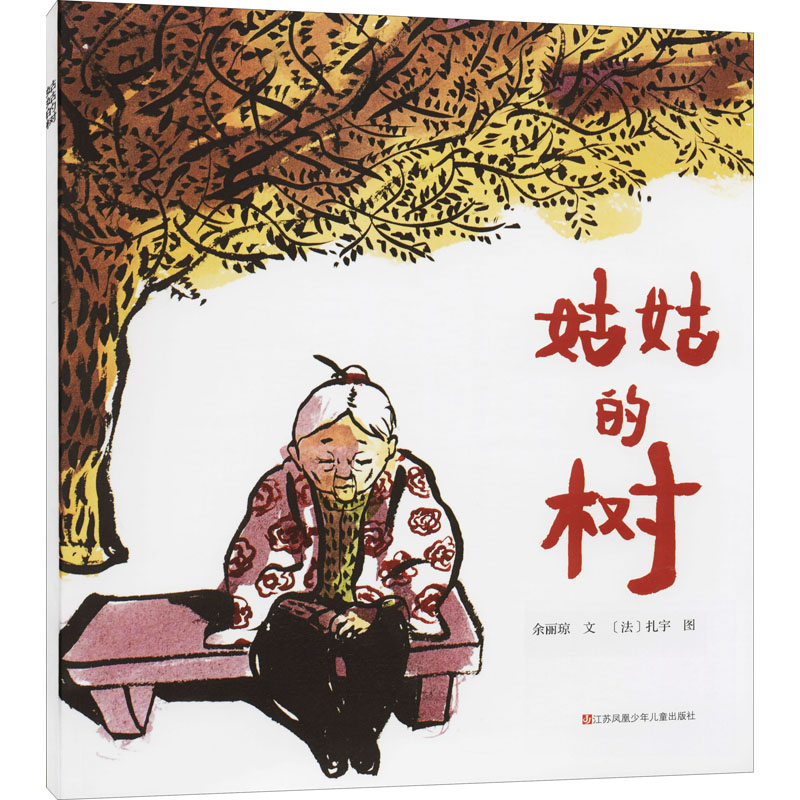 姑姑的树