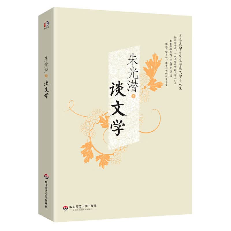 谈文学(著名美学家朱光潜谈文学与人生，一版再版的文学入门书）