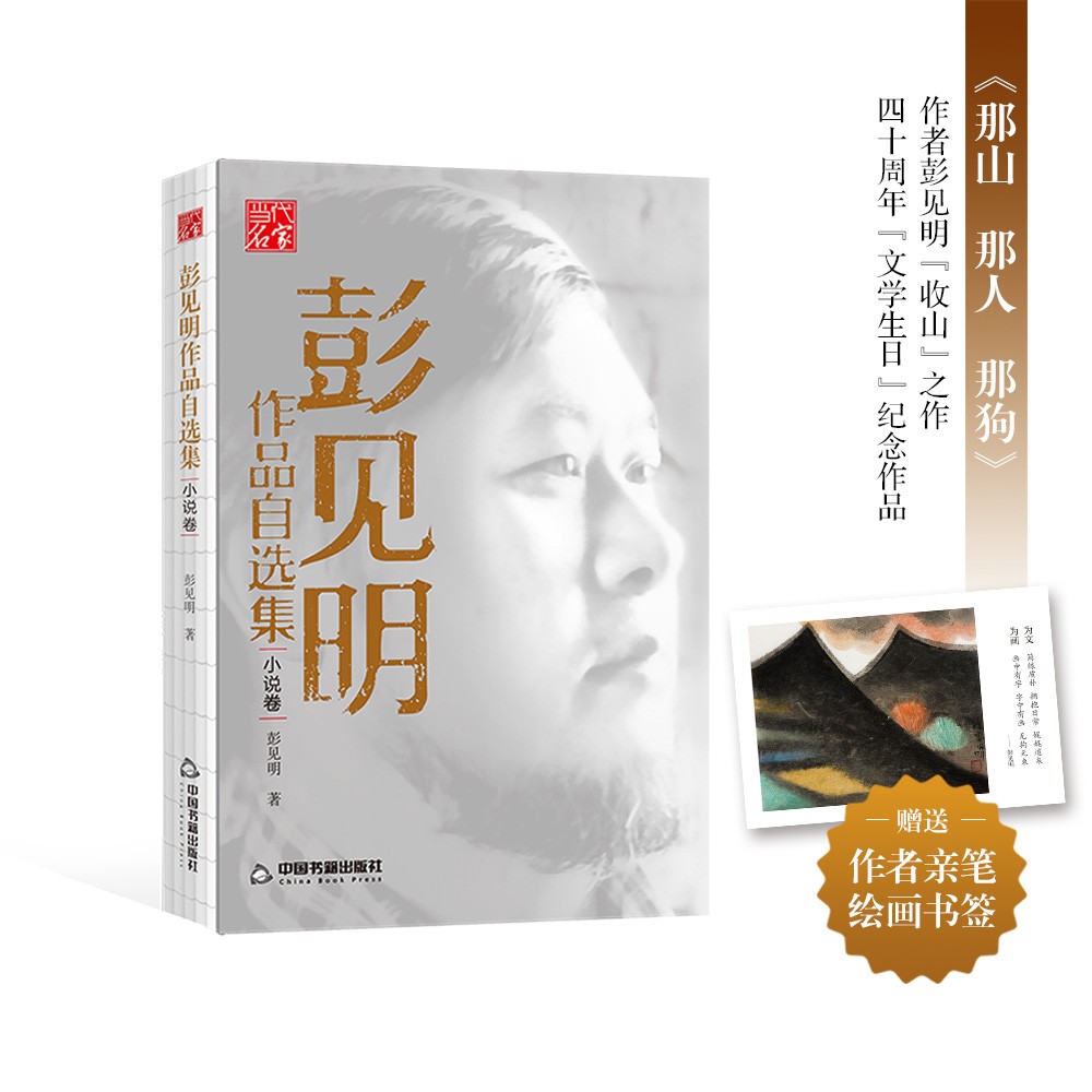 彭见明作品自选集·小说卷—《那山 那人 那狗》作者彭见明“收山”之作 赠送作者亲笔绘画书签