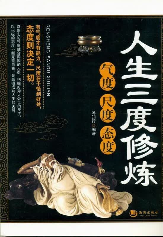 人生三度修炼:气度 尺度 态度