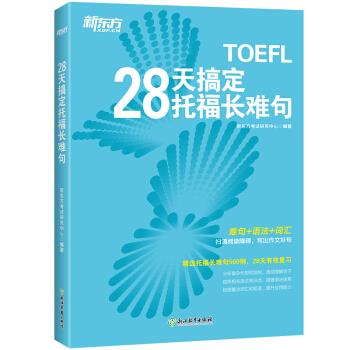 新东方 28天搞定托福长难句 新东方考试研究中心 浙江教育出版社