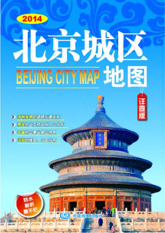 2014北京城区地图 中国地图出版社 编著 中国地图出版社