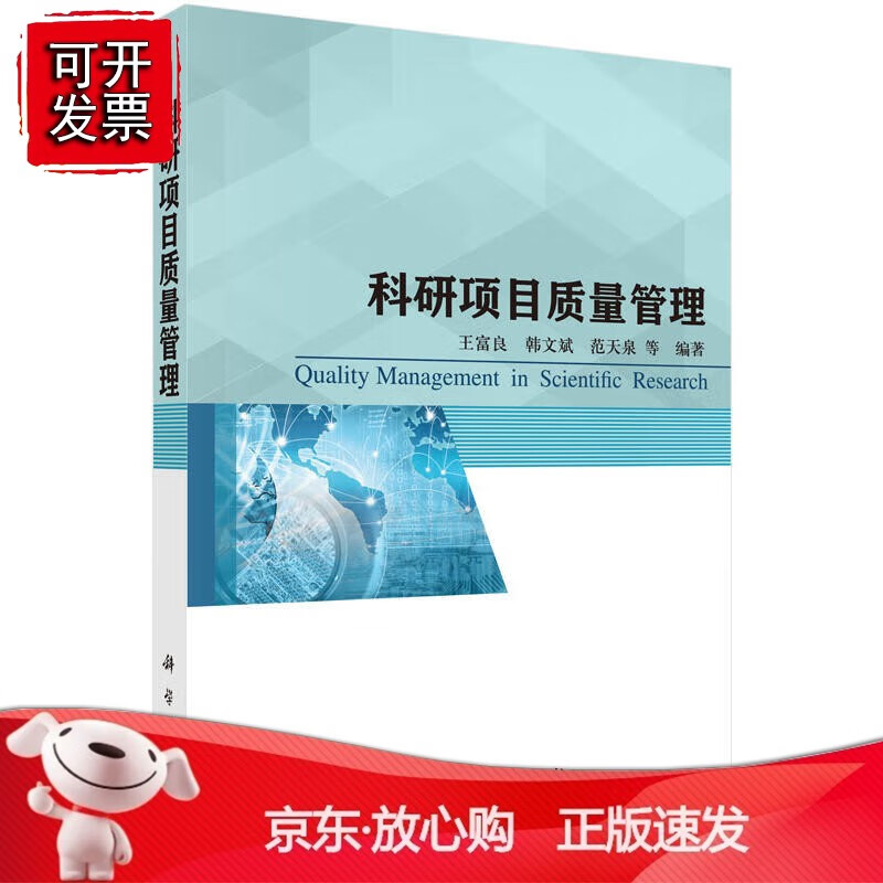 科研项目质量管理