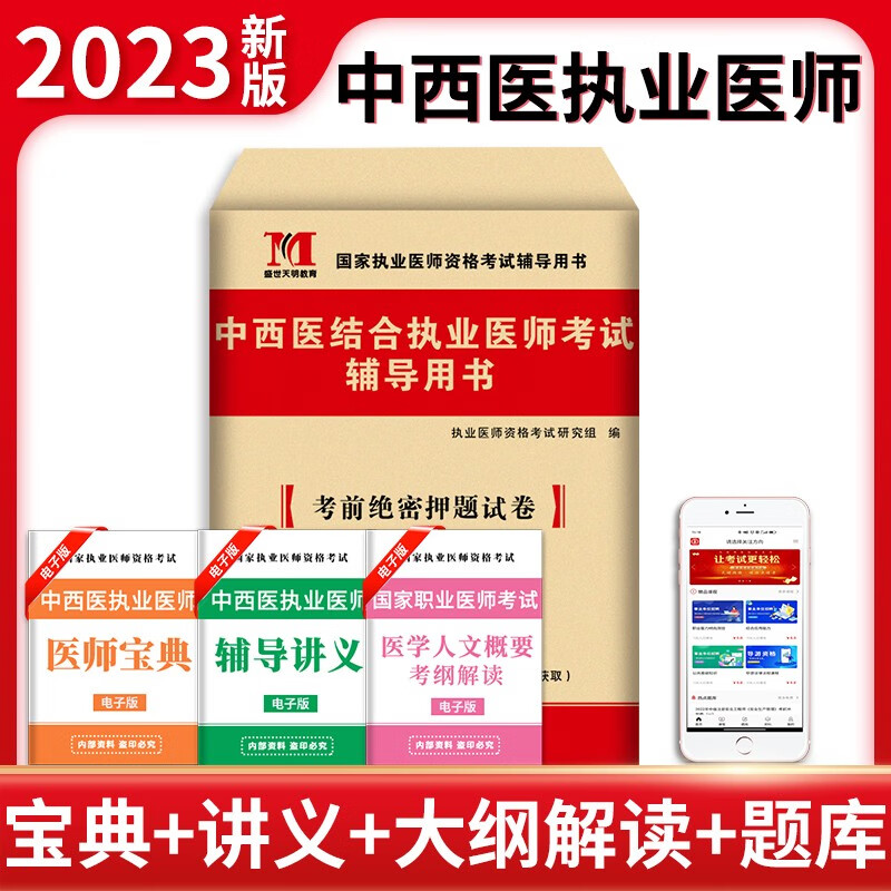 2023中西医结合执业医师资格考试 历年真题试卷+考前押题试卷 中西医执业医师考试 真题试卷冲刺模拟 考前绝密押题试卷