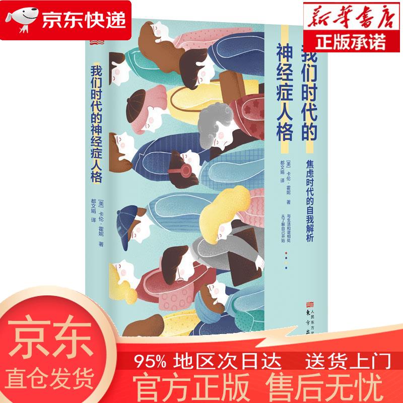 【全新速发】我们时代的神经症人格 [美]卡伦·霍尼 东方出版社