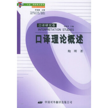 口译理论概述（口译研究卷） 鲍刚【好书，下单速发】