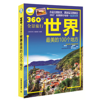 世界美的100个地方