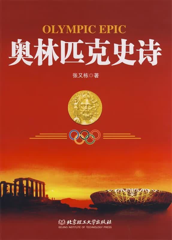 奥林匹克史诗 张又栋 著 北京理工大学出版社