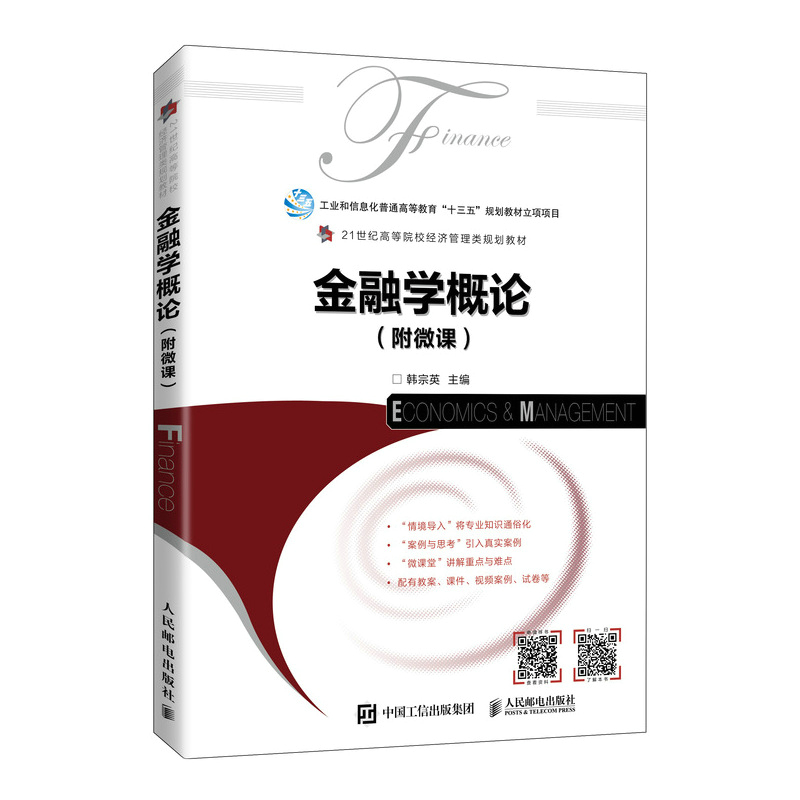 金融学概论（附微课）韩宗英 高等院校财经类相关专业教材 金融从业人员参考书