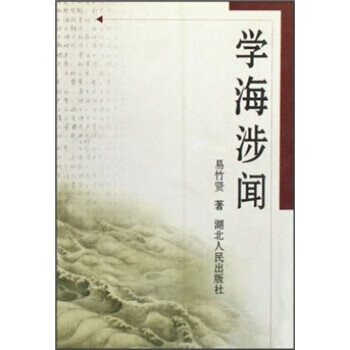 学海涉闻 易竹贤 著