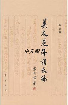 莫友芝年谱长编 张剑著 中华书局