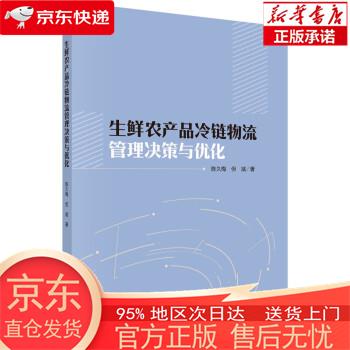 生鲜农产品冷链物流管理决策与优化 陈久梅,但斌 科学出版社
