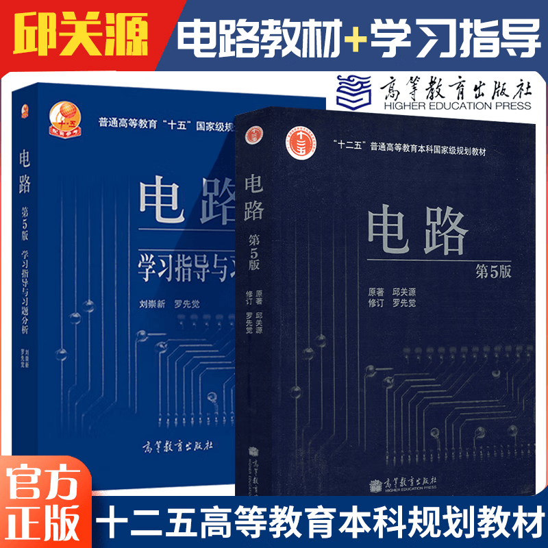 包邮】西安交大 电路邱关源 第5版第五版 高等教育出版社 电路基础教程 电路考研辅导参考书 电路第五版【教材+学习指导与习题分析】