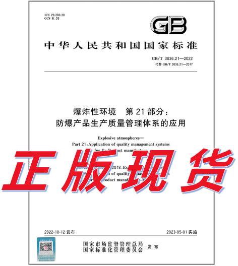 GB/T 3836.21-2022 爆炸性环境 第21部分：防爆产品生产质量管理体系的应用