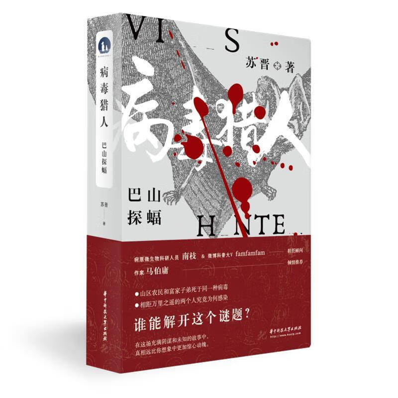 病毒猎人·巴山探蝠 苏晋 9787568070287