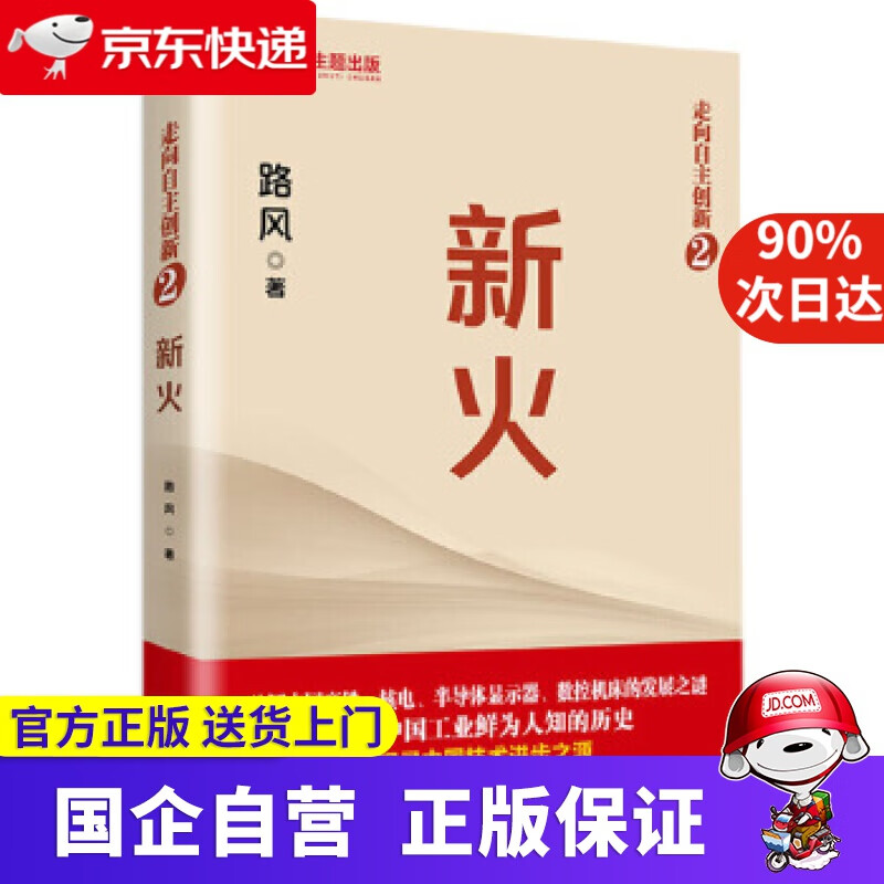 新火 路风 中国人民大学出版社 9787300278858