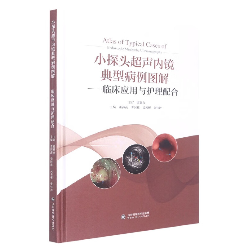 【现货】小探头超声内镜典型病例图解