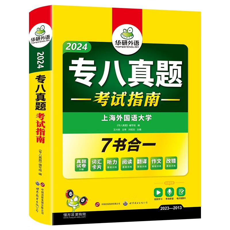 华研外语 英语专业八级历年真题试卷 备考2023 英语专业8级真题集训 含真题10套预测5套词汇卡片专项训练 备考TEM8考试资料 专八真题考试指南
