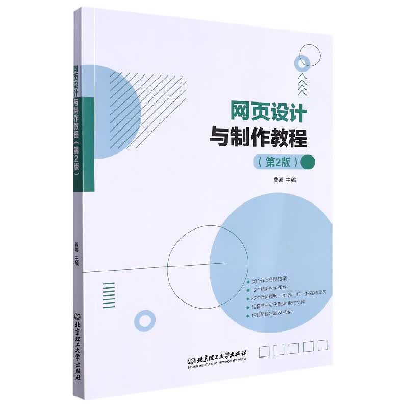 网页设计与制作教程（第2版）