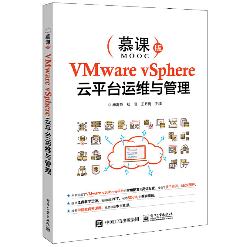 VMware vSphere云平台运维与管理