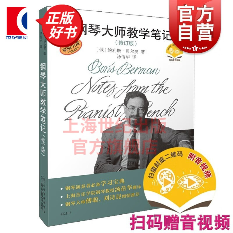 钢琴大师教学笔记（修订版）(附音视频）[俄] 鲍利斯·贝尔曼 著 上海音乐出版社