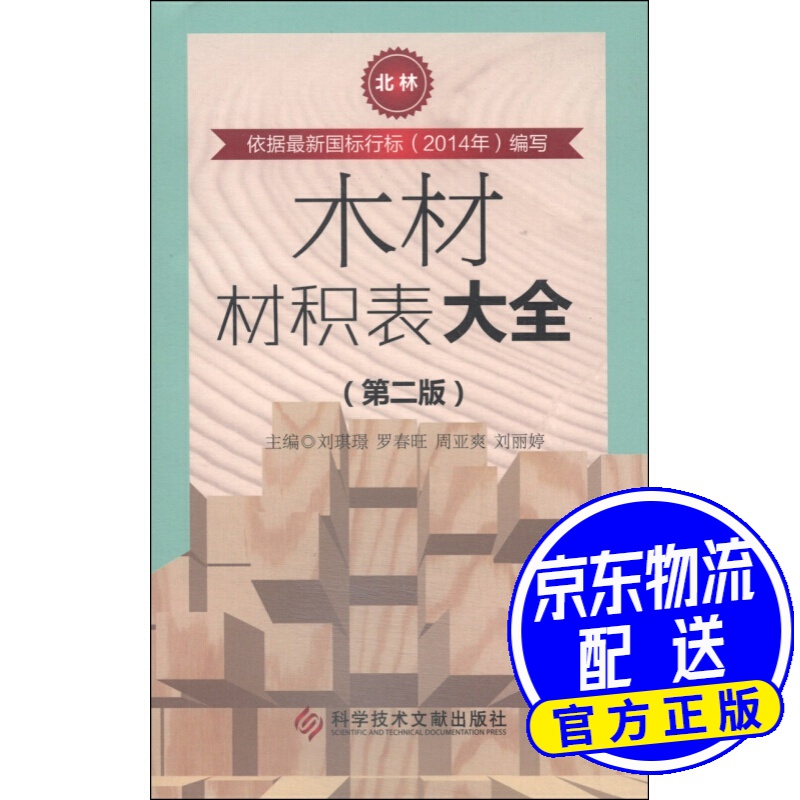 木材材积表大全（第2版）