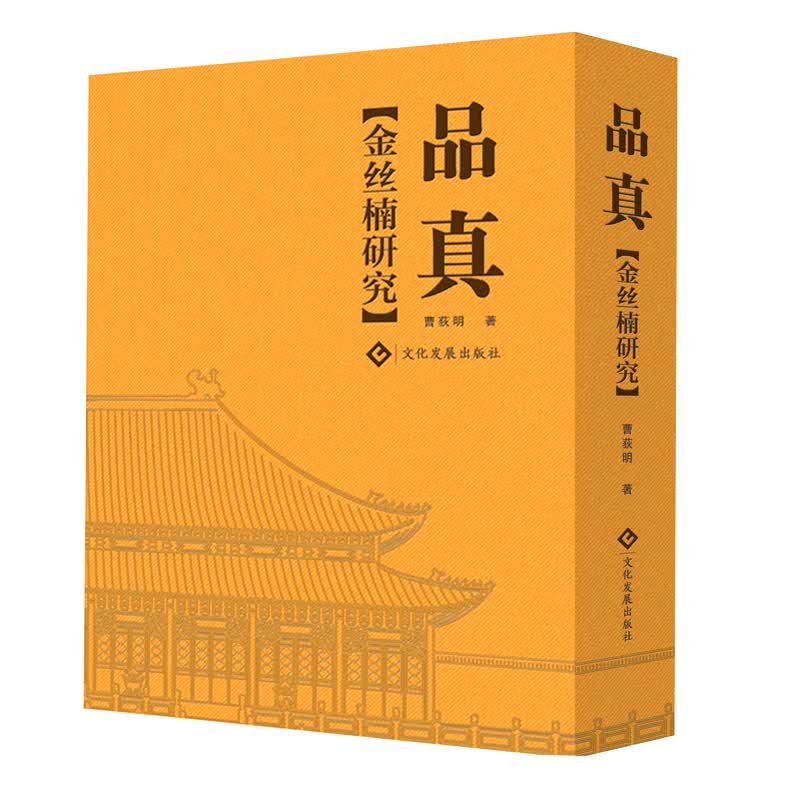 品真:金丝楠研究 文化发展出版社 9787514221596