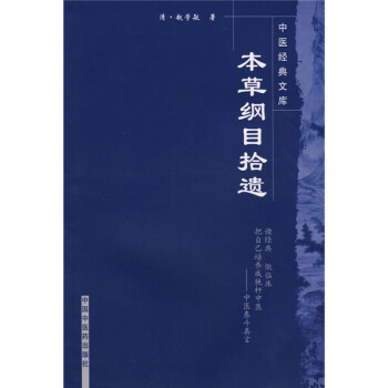 本草纲目拾遗 [清]赵学敏【特惠】