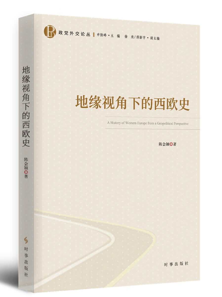 地缘视角下的西欧史