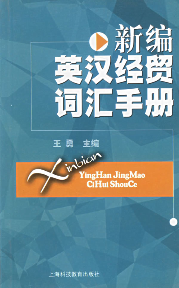 新编英汉经贸词汇手册